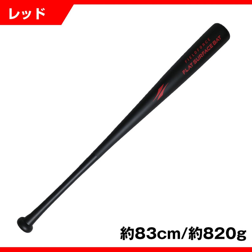 フラットサーフェスバット｜FFSB-8070/8382/8590｜ミート力・スイング矯正トレーニングバット｜フィールドフォース