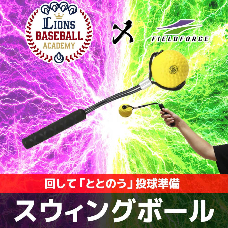 スローイング – フィールドフォース