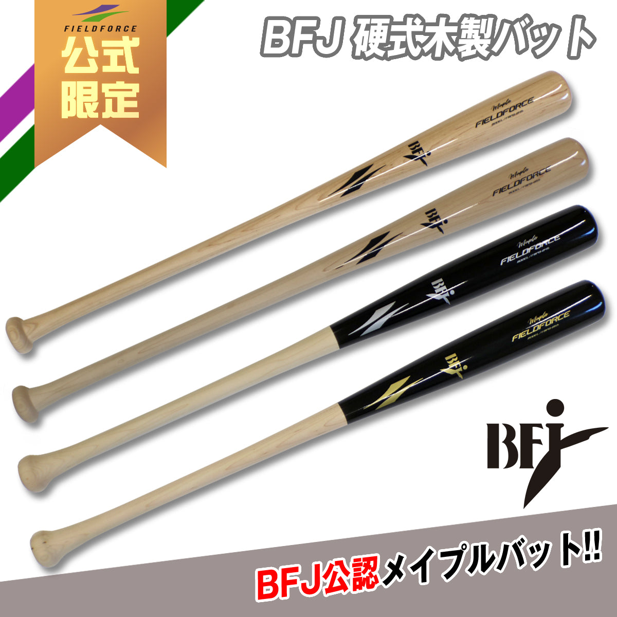 BFJオーダー硬式木製バット – フィールドフォース