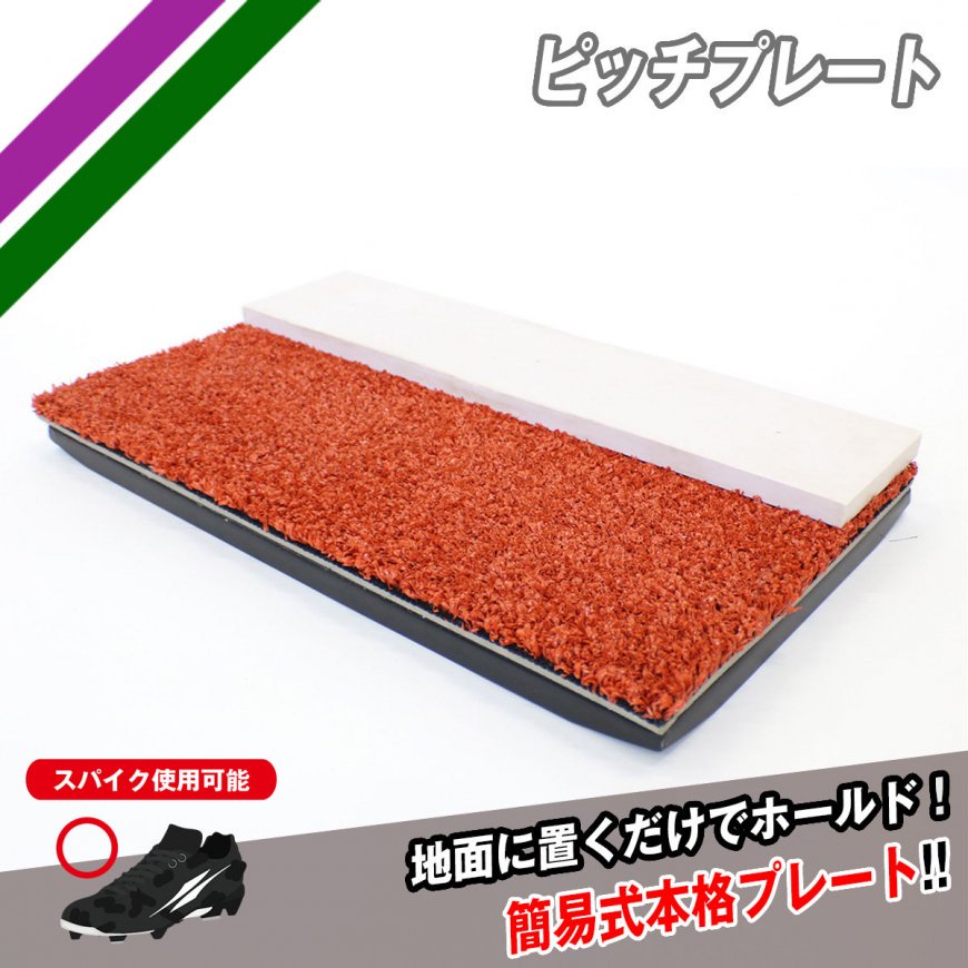 ピッチプレート｜FPP-1046｜【野球】フィールドフォース