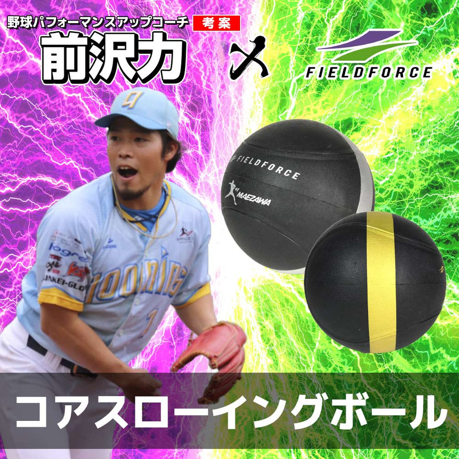 スローイング上達用品 フィールドフォース